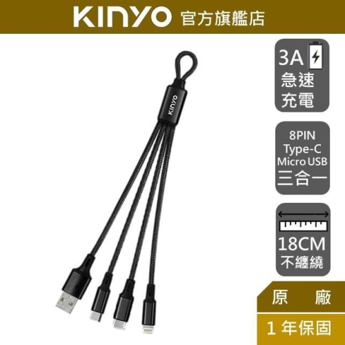 【KINYO】 三合一輕巧快充線18CM(短)(USBD) Type-C、8 PIN、Micro USB、3A快充 - KINYO 官方旗艦店