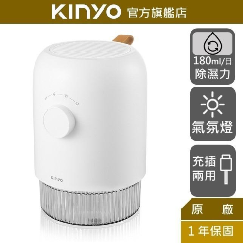 【KINYO】無線大容量除濕機-600ml (DHM) 180ml除濕量 適用於3~5坪 35dB極靜除濕 除濕 防潮 - KINYO 官方旗艦店