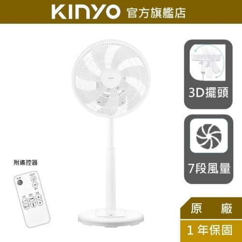 【KINYO】3D遙控二合一循環立扇 (DCF) 14吋 風扇 DC無刷馬達 7片扇葉 兩段高度伸縮 - KINYO 官方旗艦店