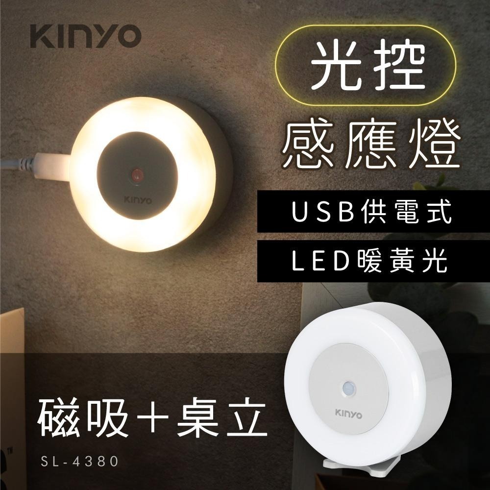 【KINYO】USB光控感應燈 (SL)小夜燈 走廊燈 床頭燈 磁吸燈 暖光 LED燈 - KINYO 官方旗艦店