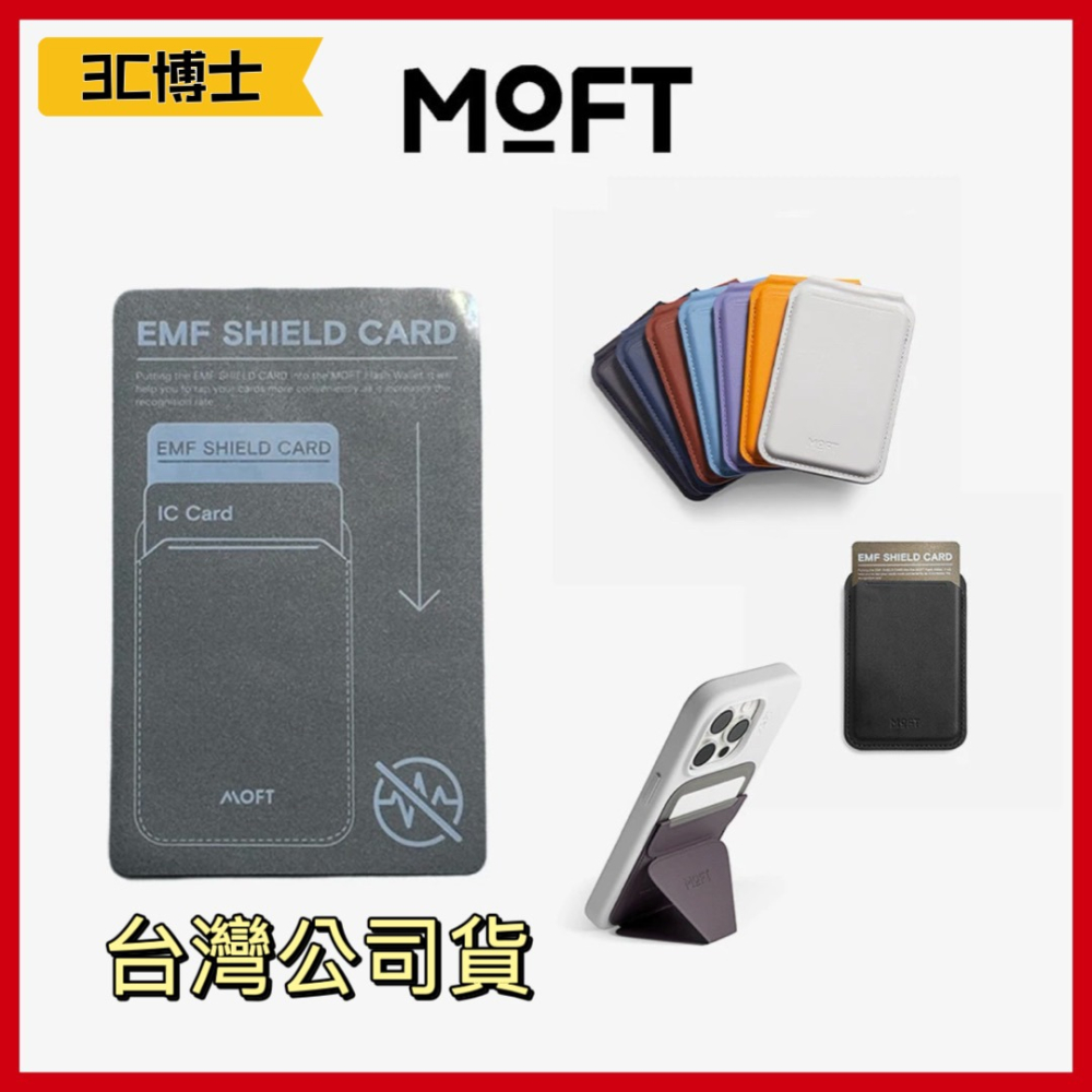【3C博士】MOFT 手機專用防磁片 感應卡片不再受阻（可與MOFT手機支架併用） 防磁貼片 防磁片 - 3C博士網路商店 - iOPEN Mall