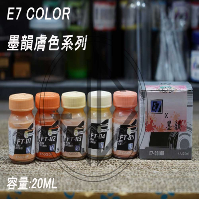 JC模型 E7 COLOR FT系列 膚色 墨韻 X E7 聯名 - JC模型工作室 - iOPEN Mall