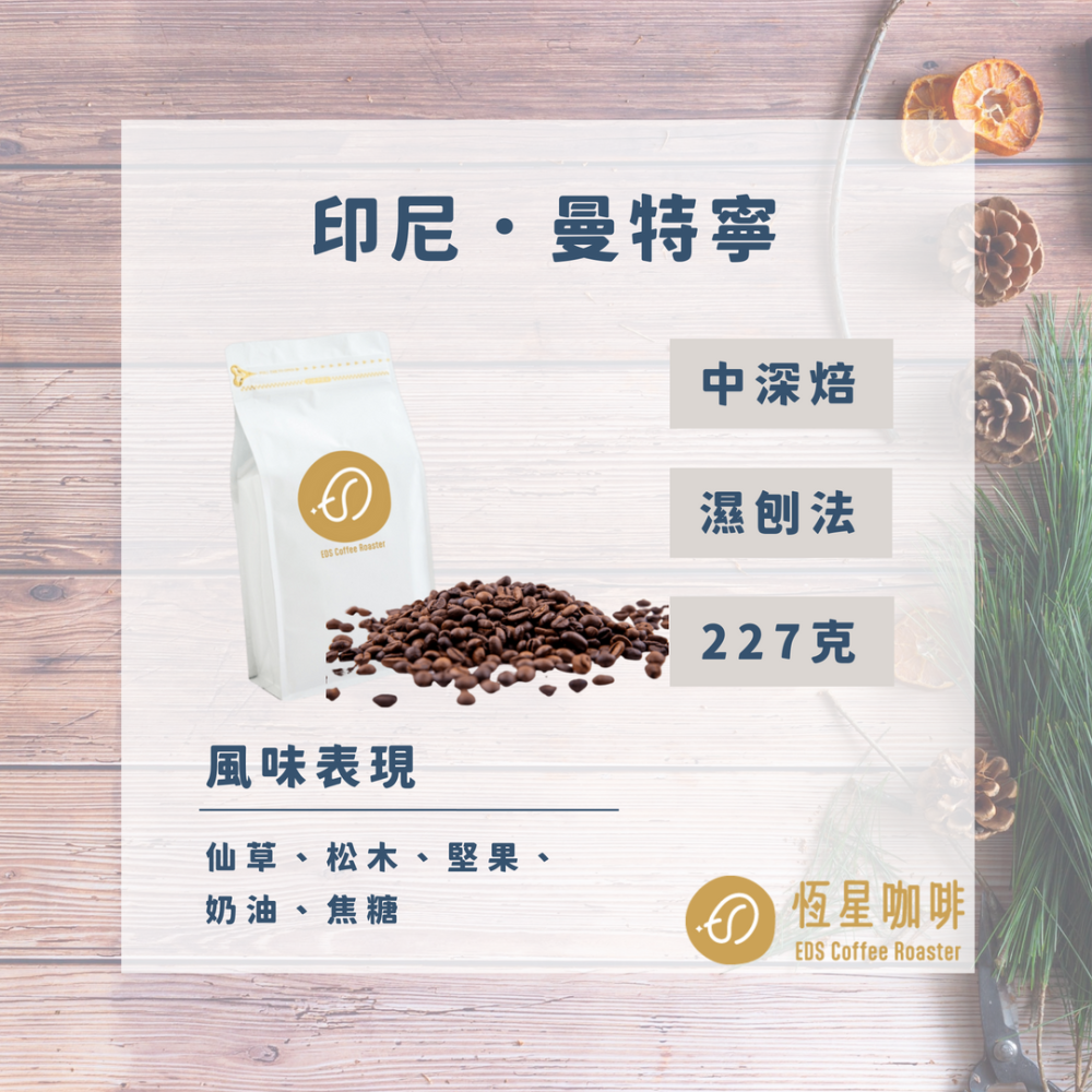 【恆星咖啡】印尼_曼特寧_中深焙_精品咖啡豆_咖啡豆 - 恆星咖啡 EDS Coffee Roaster - iOPEN Mall