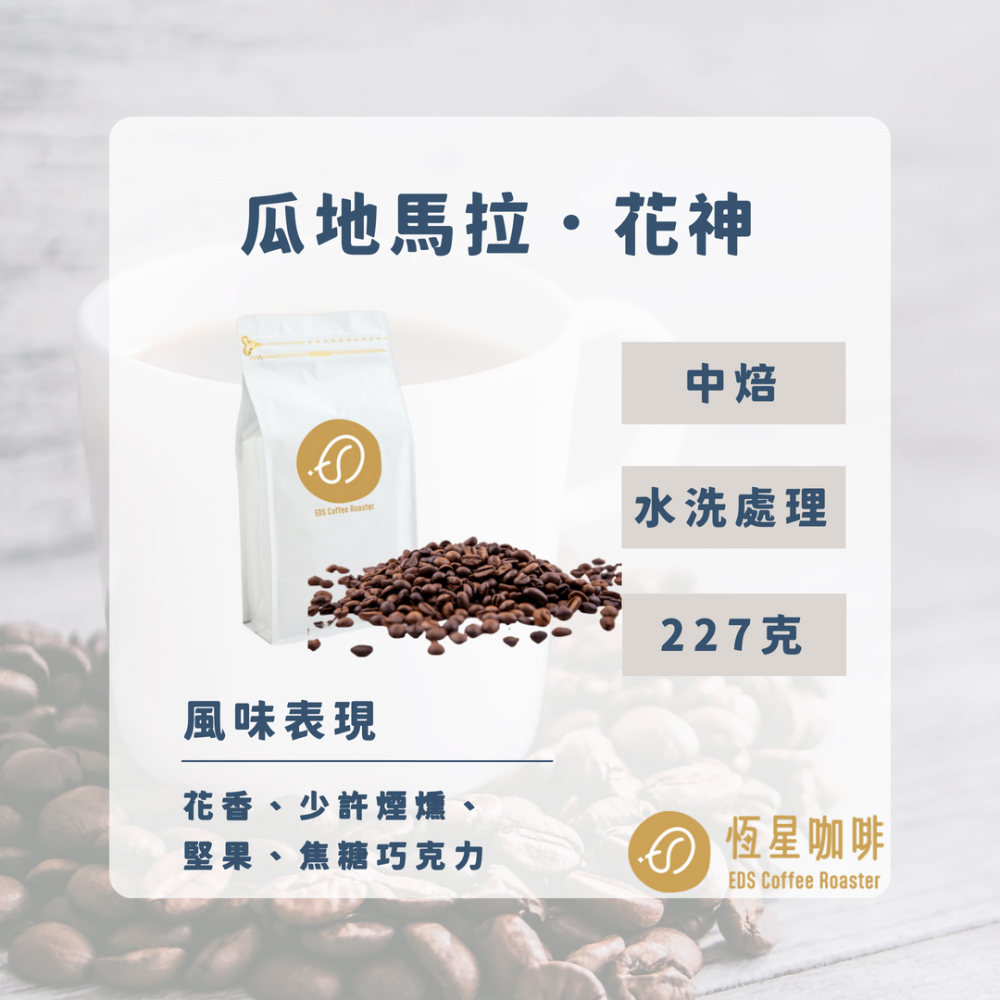 【恆星咖啡】瓜地馬拉_花神_中焙_精品咖啡豆_咖啡豆 - 恆星咖啡 EDS Coffee Roaster