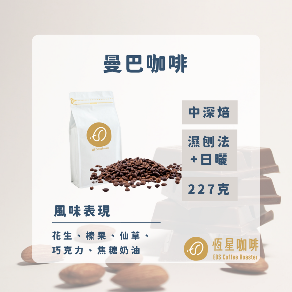 【恆星咖啡】曼巴咖啡_曼特寧+巴西_中深焙_精品咖啡豆_咖啡豆 - 恆星咖啡 EDS Coffee Roaster