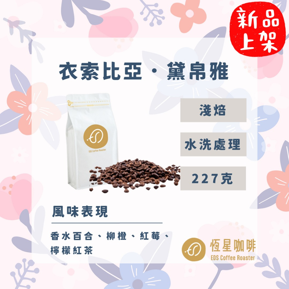 【恆星咖啡】衣索比亞_科契爾_黛帛雅_淺焙_精品咖啡豆_咖啡豆 - 恆星咖啡 EDS Coffee Roaster