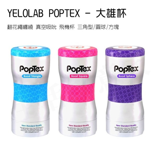 【實體店面現貨 附發票】YELOLAB POPTEX - 大雄杯 翻花繩纏繞 真空吸吮 飛機杯 三角型/圓球/方塊 - 生活創意家 - iOPEN Mall