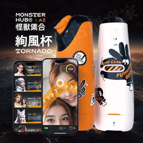 【實體店面現貨】怪獸集合 MONSTER HUB 小怪獸 絢風杯 男用APP遠端電動飛機杯 電動飛機杯 飛機杯 - 生活創意家 - iOPEN Mall