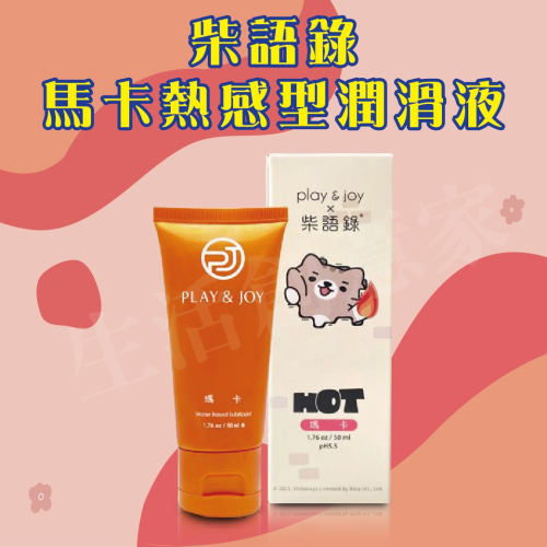 【實體店面現貨 附發票】play&joy 柴語錄 瑪卡熱感型潤滑液 50ml - 生活創意家 - iOPEN Mall