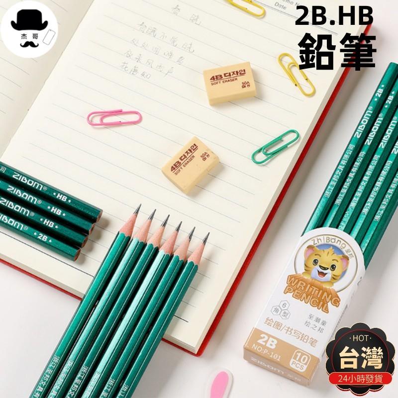 2B/HB鉛筆🔥平價現貨🔥 六角鉛筆 10支 鉛筆 畫卡筆 塗卡筆 素描 學生文具 繪圖筆 測驗 考試 - 杰哥生活館