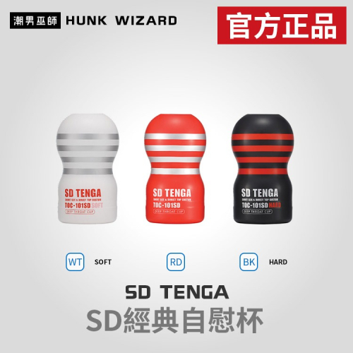 SD TENGA SD 經典自慰杯 | TOC-101SD SOFT HARD 款 官方正品 - 潮男巫師 - iOPEN Mall