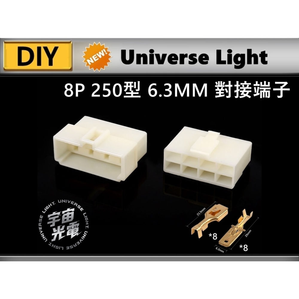 空中接頭 連接器 插件 端子PIN 250型 6.3MM 2P 3P 4P 6P 8P公母插簧连接器 接頭 連接座 插頭 - 宇宙光電 Universe Light - iOPEN Mall