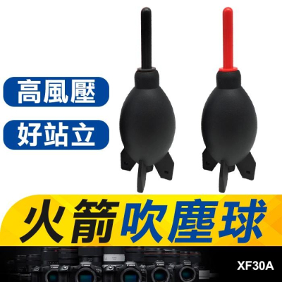 板橋現貨【火箭吹塵球】火箭造型吹球.鍵盤除塵.相機鏡頭清潔.吹氣球.除塵球.吹球.吹塵器【傻瓜批發】XF30A - 傻瓜批發 - iOPEN Mall