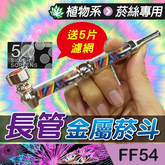 板橋現貨【金屬菸斗】歐美熱銷長管型煙斗.菸草菸絲專用.帶濾網可拆卸清洗pipe【傻瓜批發】FF54 - 傻瓜批發 - iOPEN Mall