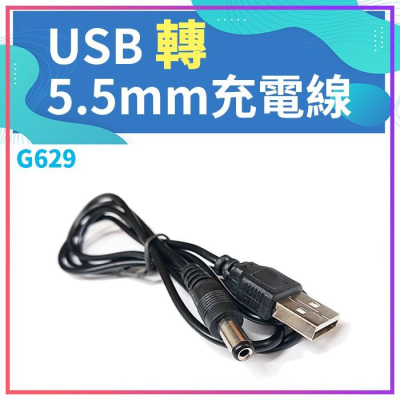 【傻瓜量販】(G629) USB轉5.5mm 充電線USB轉DC5.5mm電源線 直頭 藍牙耳機 傳輸線 板橋現貨 - 傻瓜批發