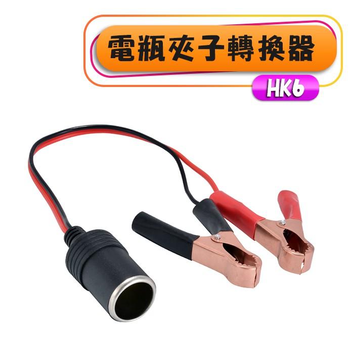 板橋現貨-電瓶夾子轉換器 點菸器【傻瓜批發】(HK6) - 傻瓜批發 - iOPEN Mall
