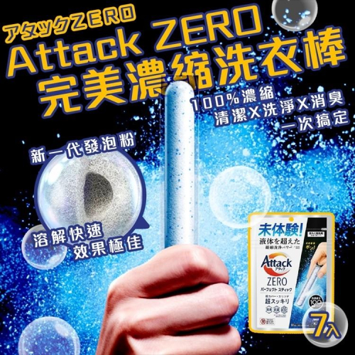 現貨☛日本 KAO 花王 Attack ZERO 完美濃縮洗衣棒 7入【魔女美妝】 - §魔女美妝§ 美妝保養、居家生活雜貨專賣 - iOPEN Mall