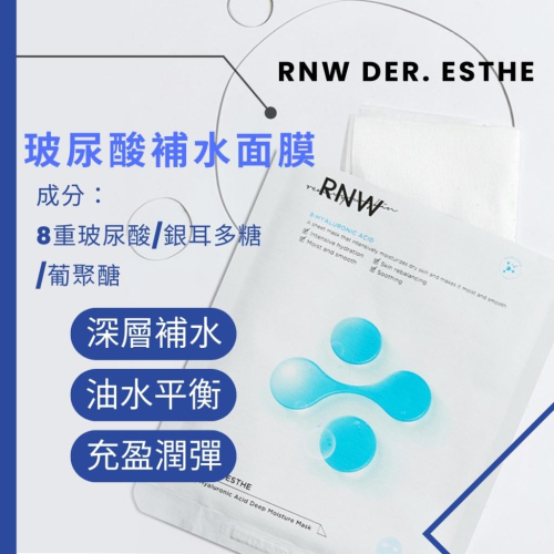 現貨☛韓國 RNW DER. ESTHE 玻尿酸補水面膜 補水面膜 玻尿酸面膜 熬夜 急救 28ml/片【魔女美妝】 - §魔女美妝§ 美妝保養、居家生活雜貨專賣 - iOPEN Mall