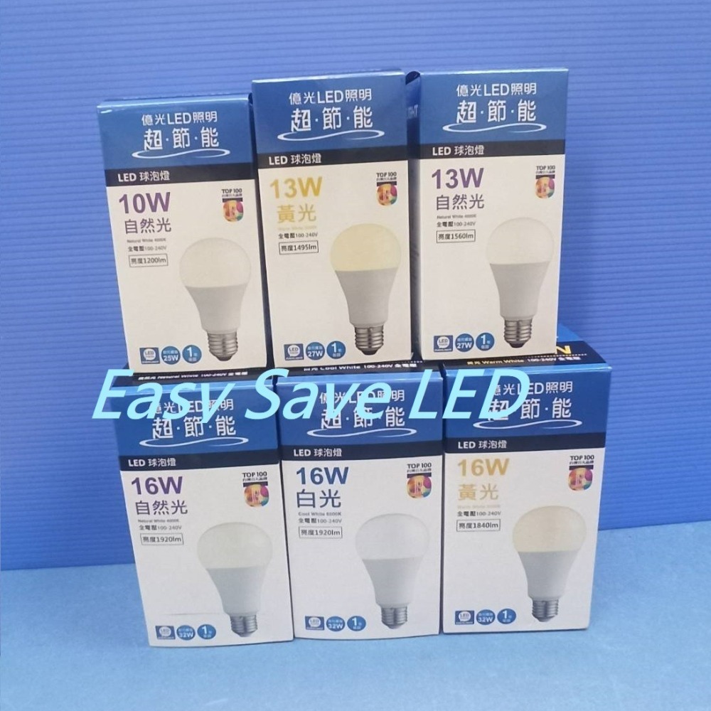 含稅 EVERLIGHT 億光 LED 超節能 E27 10W/13W/16W 燈泡 (黃光/自然光/白光) 全電壓 - 輕鬆省電節能照明EZ Save LED