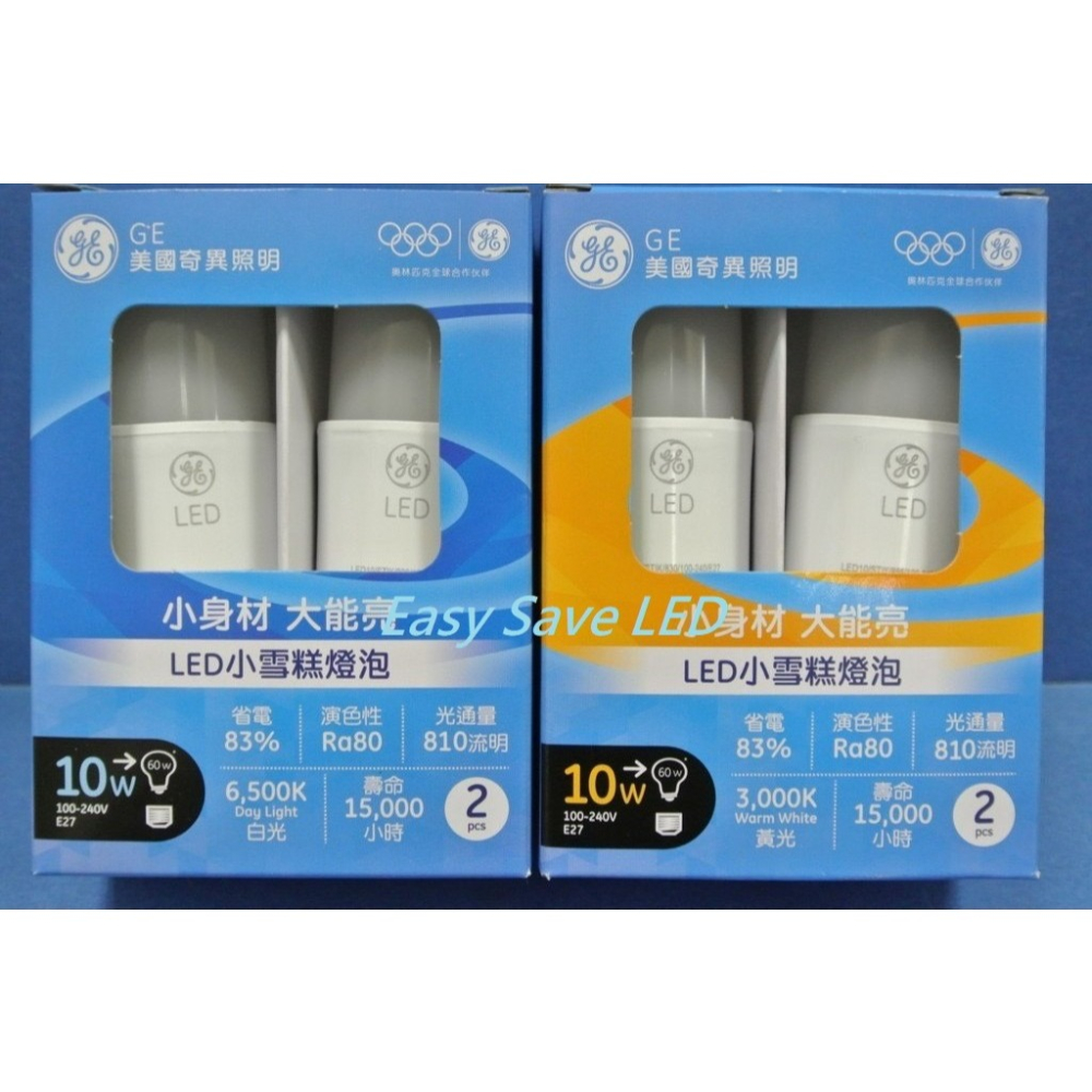 含稅 GE 奇異 LED E27 小雪糕 燈泡 10W 2入裝 (3000K黃光/6500K白光) 全電壓 - 輕鬆省電節能照明EZ Save LED