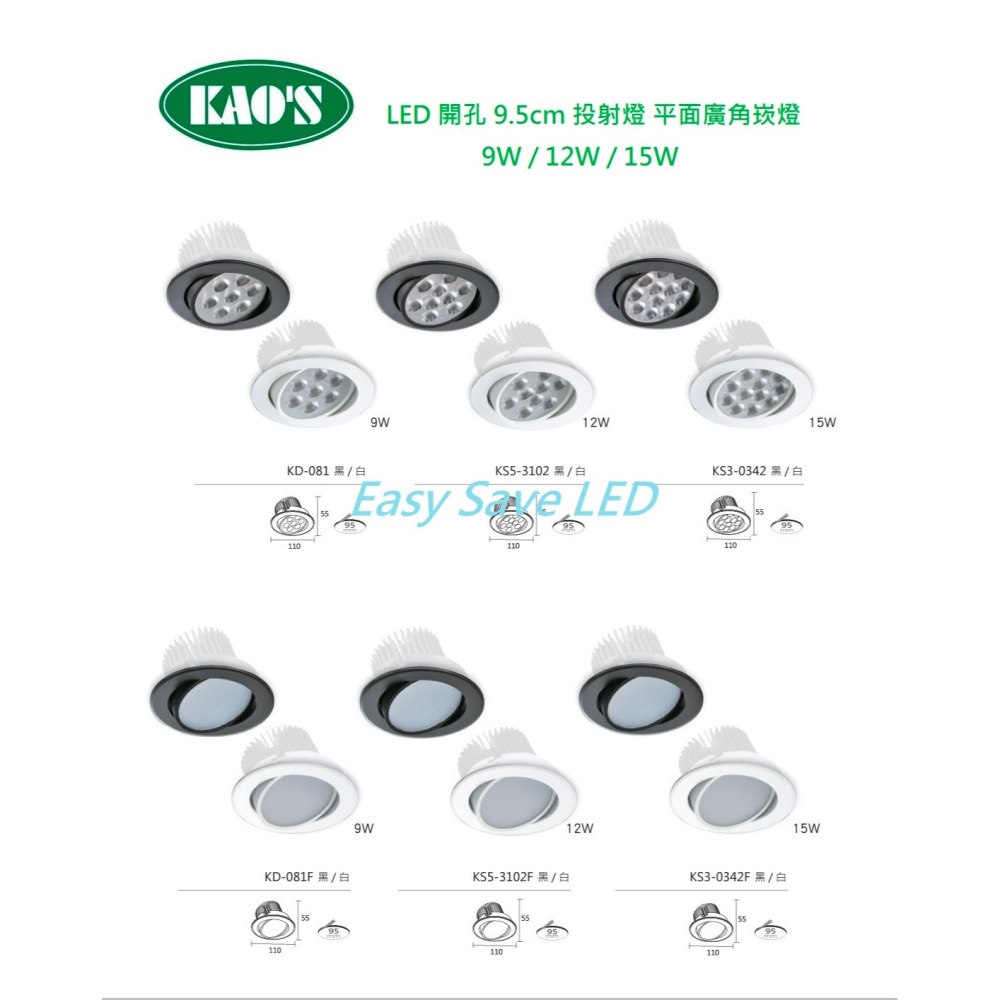 含稅 KAOS LED 崁燈 投射燈 窄角/廣角 開孔9.5cm 9W/12W/15W (黃光/自然光/白光) 全電壓 - 輕鬆省電節能照明EZ Save LED - iOPEN Mall
