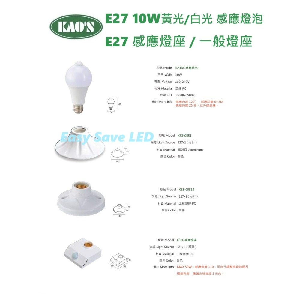 含稅 KAOS E27 10W 感應燈泡(黃光白光) / E27感應燈座 / E27一般燈座 全電壓 - 輕鬆省電節能照明EZ Save LED - iOPEN Mall