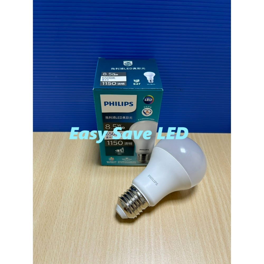 含稅 PHILIPS 飛利浦LED 真彩光 Ra90 高演色性 E27 燈泡 8.5/10.5/12.5W/14.5W - 輕鬆省電節能照明EZ Save LED - iOPEN Mall