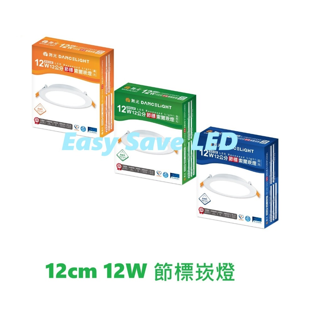 含稅 DANCELIGHT舞光LED 節能標章 節標崁燈 12cm/15cm 12W/16W 黃光/自然光/白光 全電壓 - 輕鬆省電節能照明EZ Save LED - iOPEN Mall