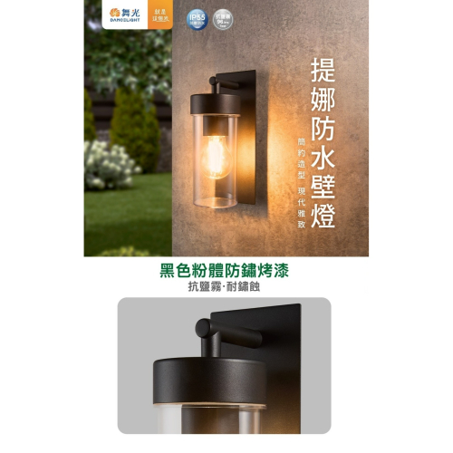 含稅 Dancelight 舞光 IP55 E27 提娜防水壁燈 附6.5W燈絲燈泡*1顆 全電壓 - 輕鬆省電節能照明EZ Save LED - iOPEN Mall