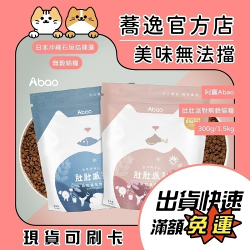 阿寶Abao 肚肚派對無穀貓糧/無穀/益生菌添加/室內貓/挑嘴貓/高適口性 300g/1.5kg - 蕎逸寵物 - iOPEN Mall