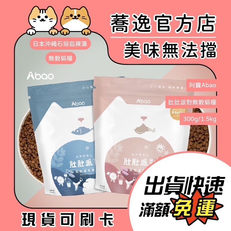 阿寶Abao 肚肚派對無穀貓糧/無穀/益生菌添加/室內貓/挑嘴貓/高適口性 300g/1.5kg - 蕎逸寵物 - iOPEN Mall