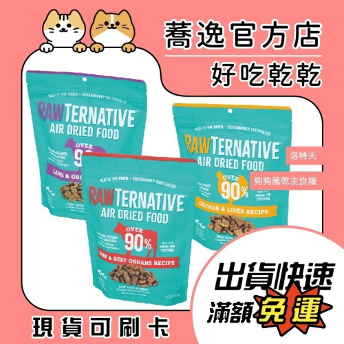 洛特夫 RawTernative 狗主食 狗狗風乾主食糧 狗飼料 風乾飼料 成犬 狗糧 25g 142g 454g - 蕎逸寵物 ...