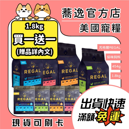 芮格爾 REGAL 天然貓咪寵糧 貓咪飼料 幼貓 成貓 室內貓 高齡貓 貓飼料 貓糧 454g 1.8kg - 蕎逸寵物 - iOPEN Mall