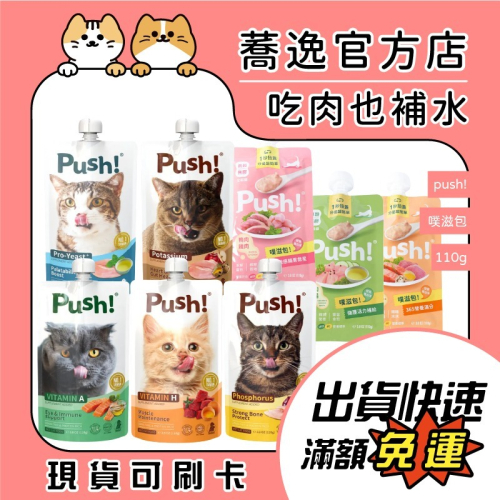 push! happy 機能噗滋包 貓咪餐包 機能餐包 貓咪肉泥 貓濕食 貓主食 110g - 蕎逸寵物 - iOPEN Mall