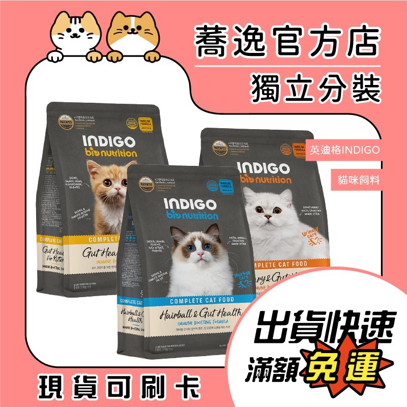 免運 英迪格 INDIGO 貓糧 貓咪飼料 獨立包裝 益生菌 蔬果 貓咪主食 貓乾糧 2kg 6kg - 蕎逸寵物 - iOPEN Mall