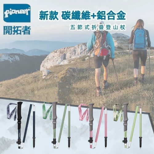 【Pioneer 開拓者】新款消光系碳纖維+鋁合金 五節登山杖 2入附杖袋 四色任選(折疊式 輕巧 堅固 外扣鎖) - 禹果貿易股份有限公司 ...