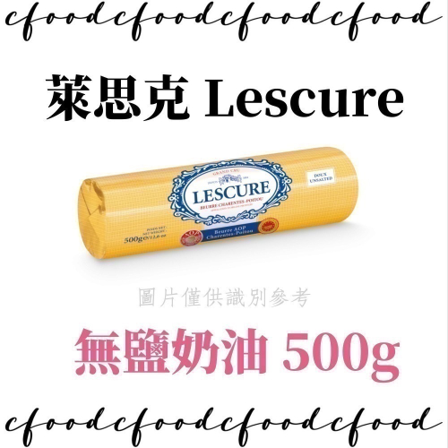 【台灣巧婦】法國 LESCURE 萊思克 (原藍絲可) 草飼牛 AOP奶油 無鹽發酵奶油 500g 需冷凍 - 台灣巧婦(巧FOOD)烘焙原料工坊