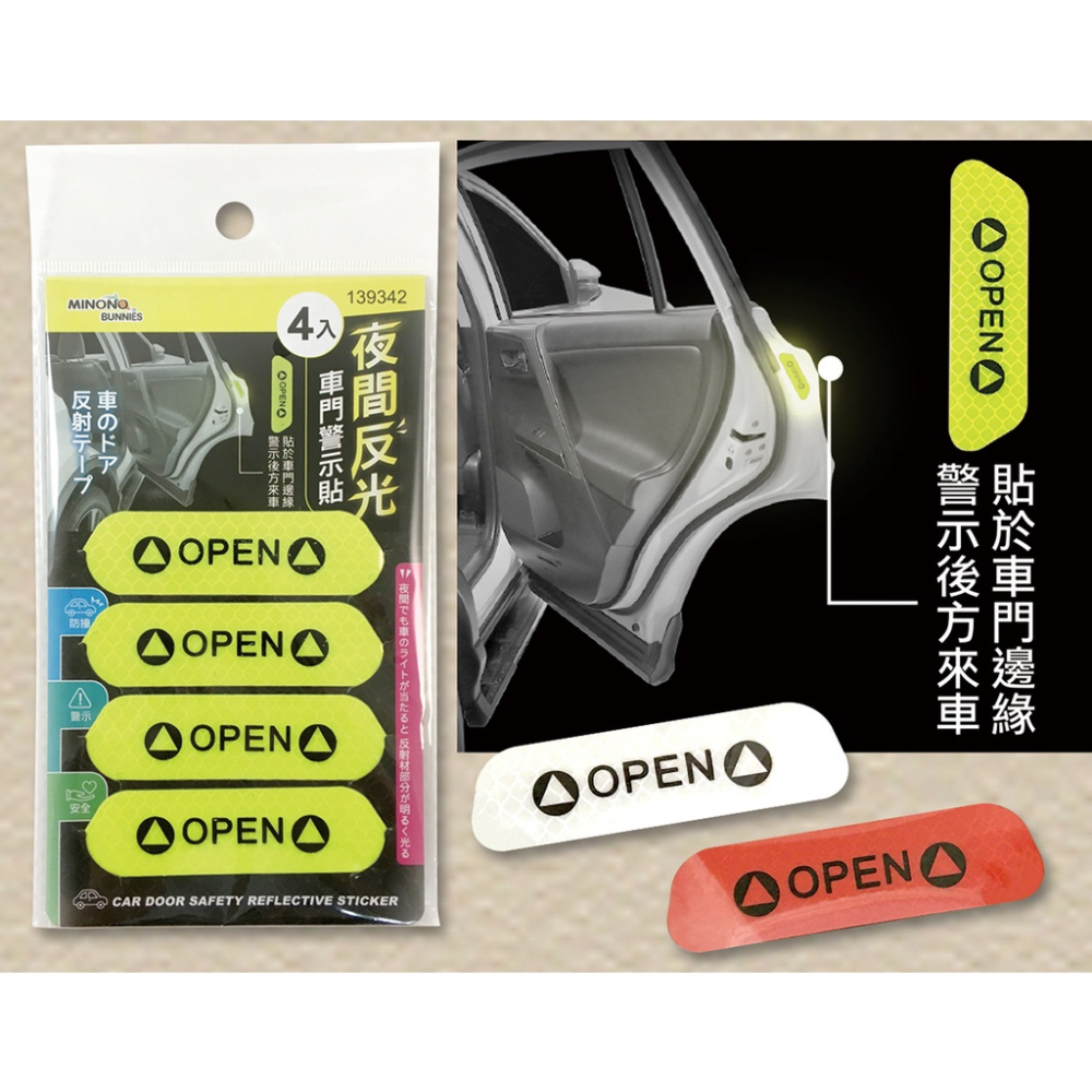 米諾諾 MINONO 139342 夜間反光車門警示貼(4入) 開門安全防撞警示貼 車身防撞警示條【週潔倫】 - 真優美居家生活百貨