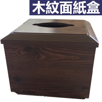 木紋方型衛生紙盒餐飲業、小家庭皆適用 韓國製造【週潔倫】 - 真優美居家生活百貨