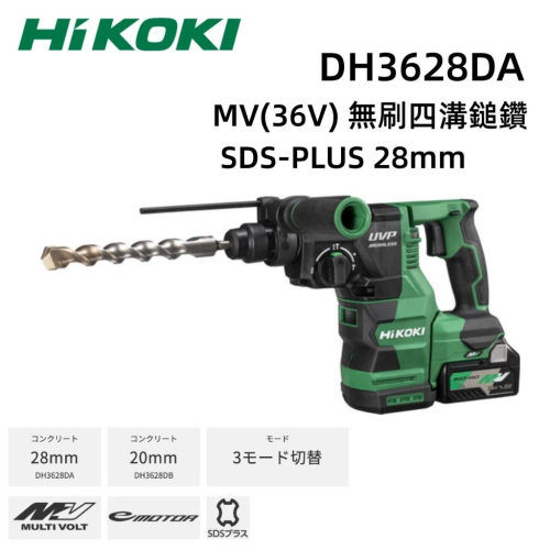 【台北益昌】HIKOKI DH3628DA MV 36V 無刷 四溝 鎚鑽 SDS-PLUS 28mm - YC-DIY台北益昌電動工具五金百貨 - iOPEN Mall