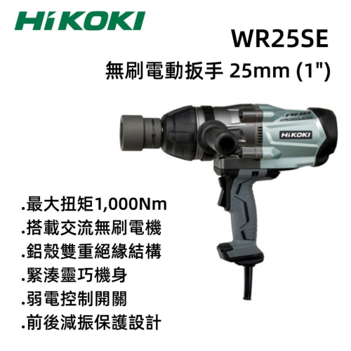 【台北益昌】HIKOKI WR25SE 無刷 電動扳手 25mm - YC-DIY台北益昌電動工具五金百貨