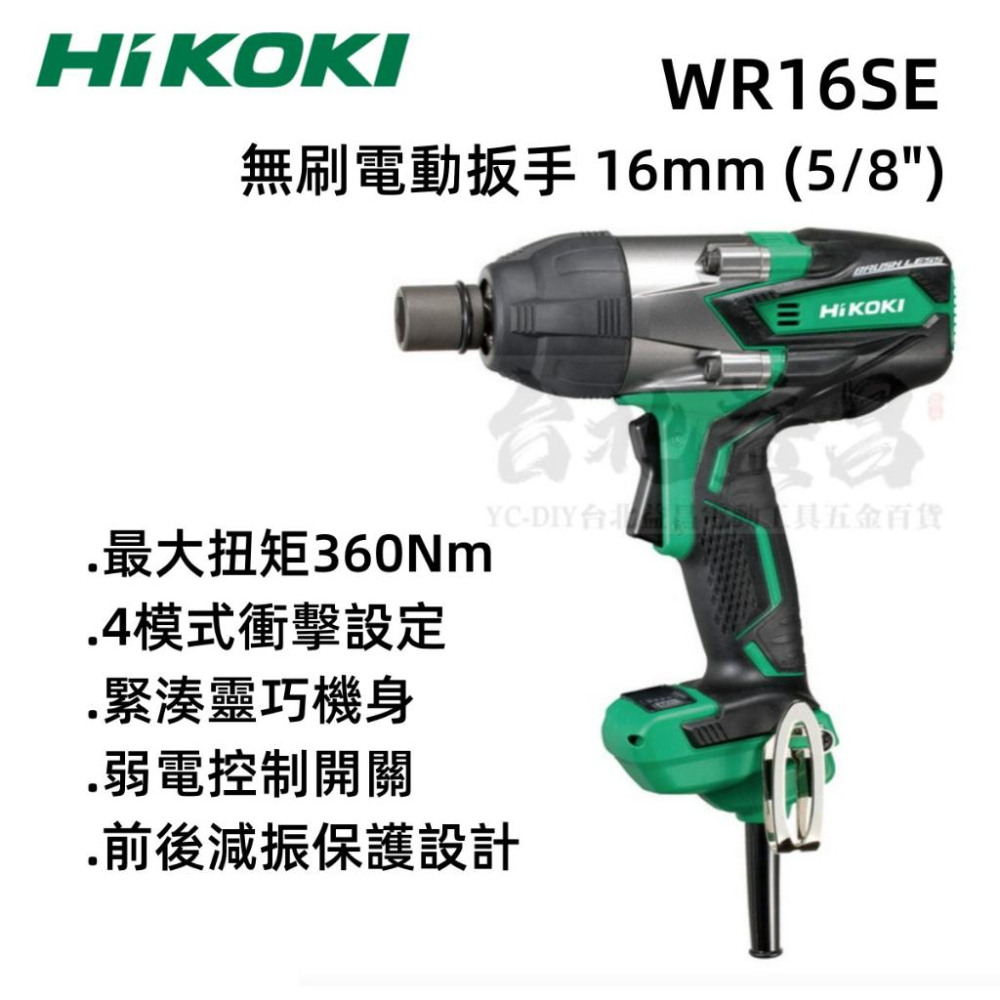 【台北益昌】HIKOKI WR16SE 360Nm 四分 無刷 衝擊式 電動扳手 板手機 插電110V 板手 - YC-DIY台北益昌電動工具五金百貨