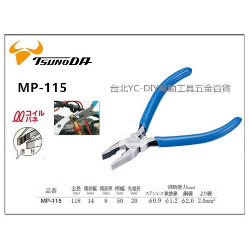 【台北益昌】㊣日本製造㊣角田 TTC MP-115 迷你鋼絲鉗(彈簧) - YC-DIY台北益昌電動工具五金百貨 - iOPEN Mall
