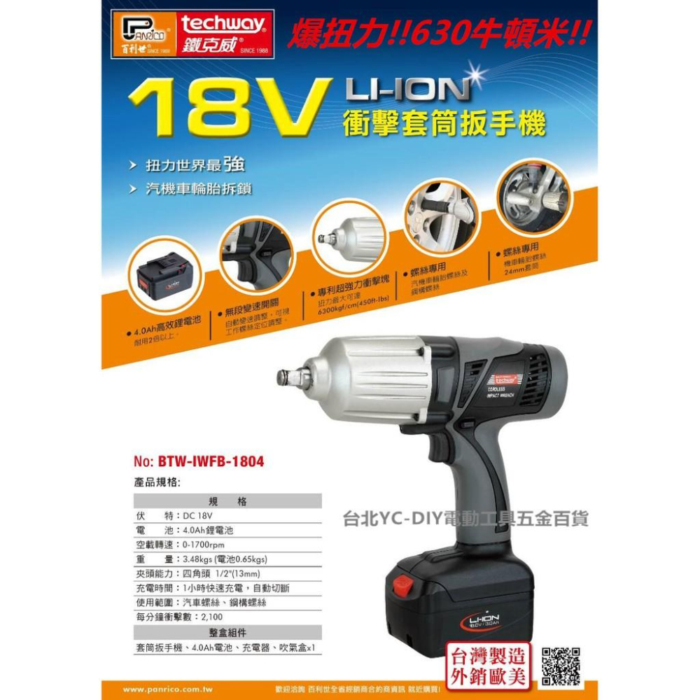 台北益昌爆扭力!630牛頓米!! 台灣製造 鐵克威 TECHWAY 18V 鋰電 無線 充電 板手機 汽車 機車 輪胎 - YC-DIY台北益昌電動工具五金百貨 - iOPEN Mall