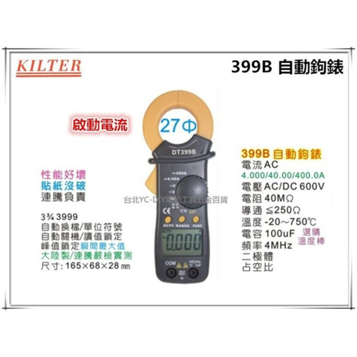 【台北益昌】台灣製造 KILTER 399B 冷凍維修鉤錶 交流鉤錶 1mA 啟動電流 峰值 故障可維修 - YC-DIY台北益昌電動工具五金百貨