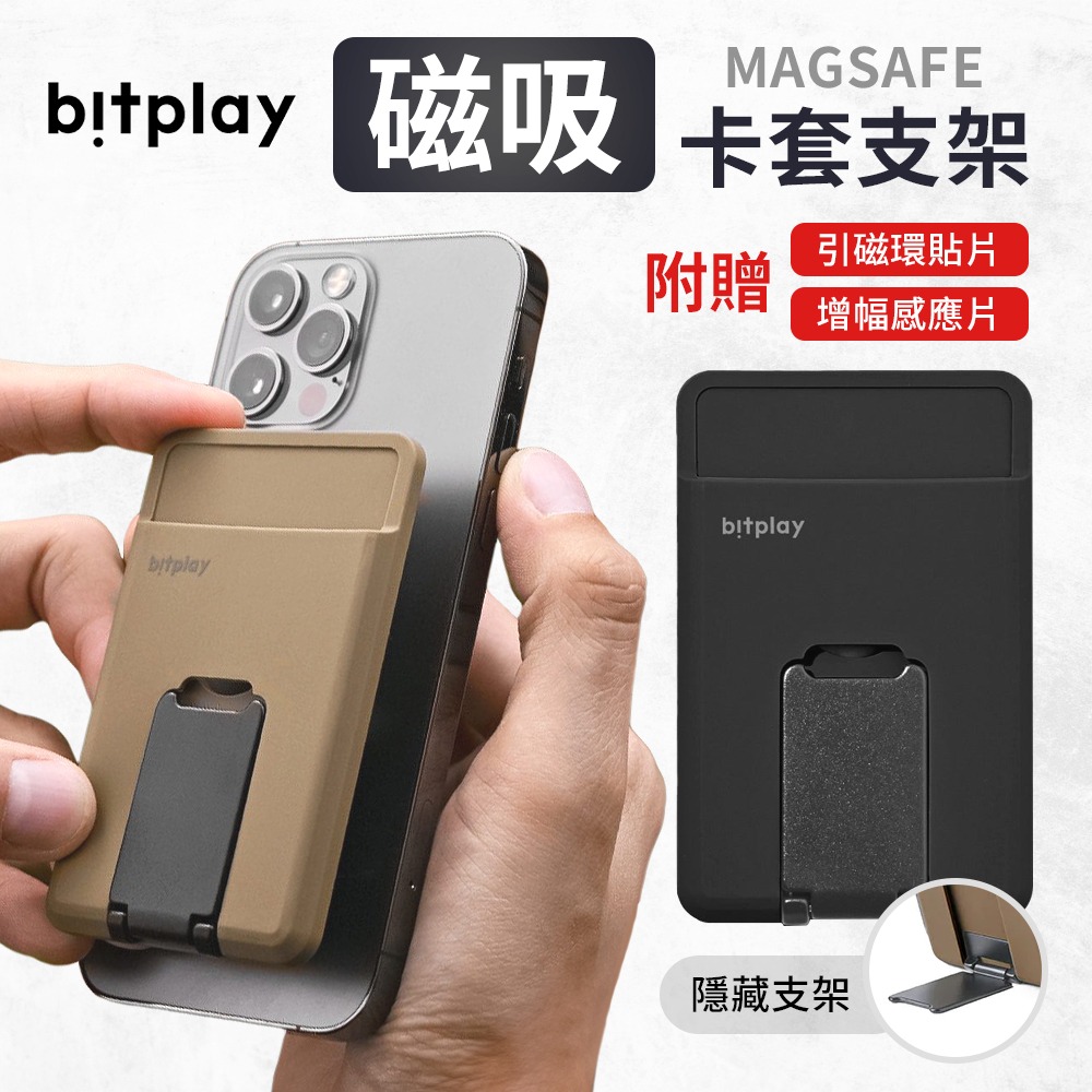 Bitplay 磁吸卡套支架 MagSafe 卡套 - PhoneMo生活館