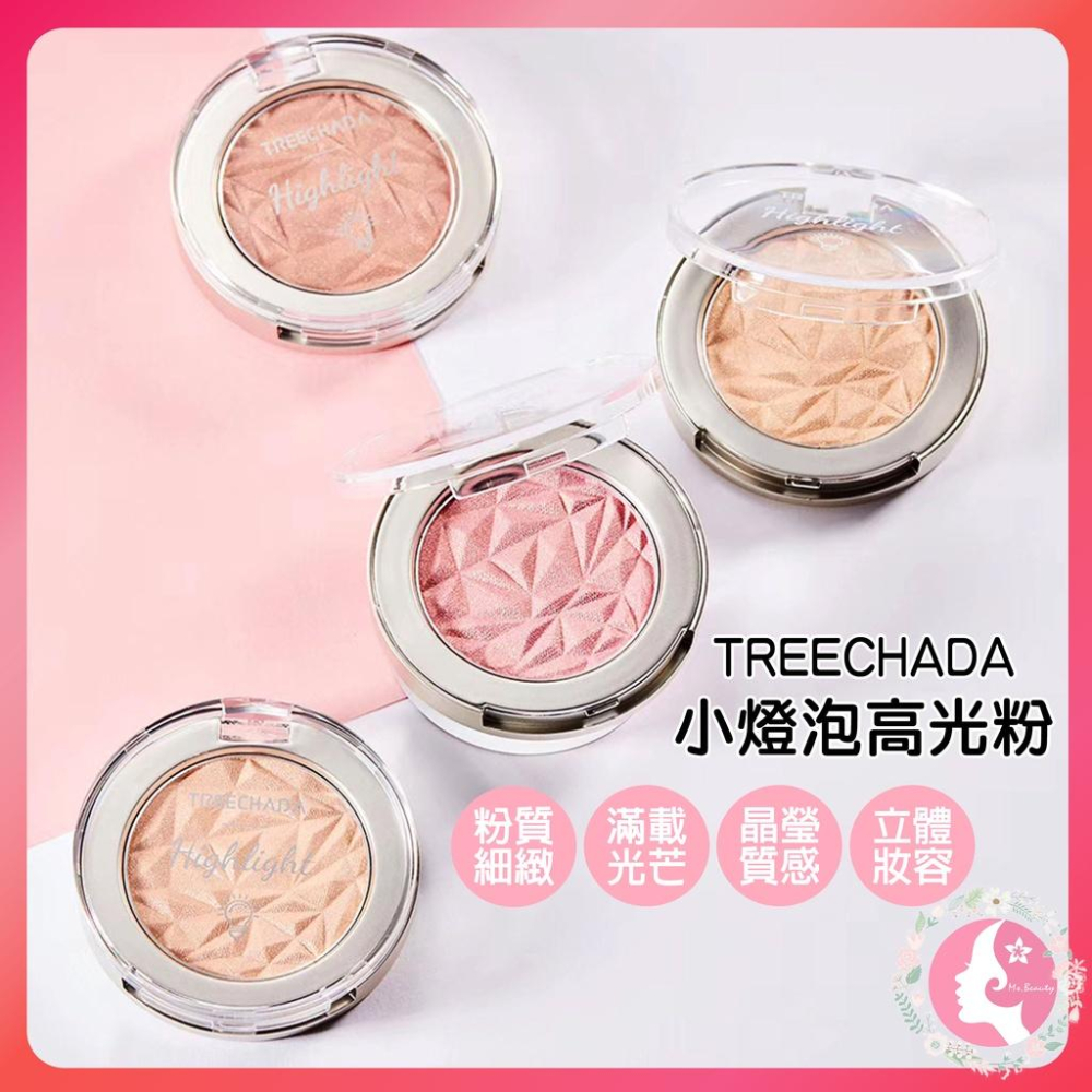 （正品開發票）泰國 TREECHADA 小燈泡高光 提亮膚色 面容立體 修飾輪廓 腮紅 鼻影（網美小姐） - 網美小姐流行彩妝保養 ...