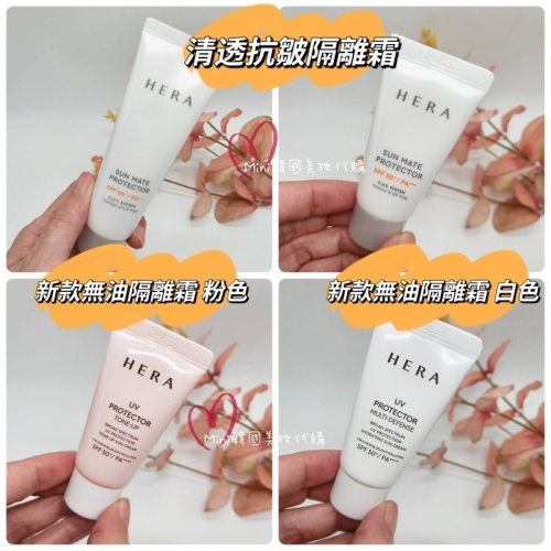 ☆mini韓國美妝代購☆HERA 2022新款 無油隔離霜 清透抗皺隔離霜 隔離乳 阻擋UV 防霧霾 15ML/50ML - Mini韓國美妝代購~滿399免運;滿999享95折 ...