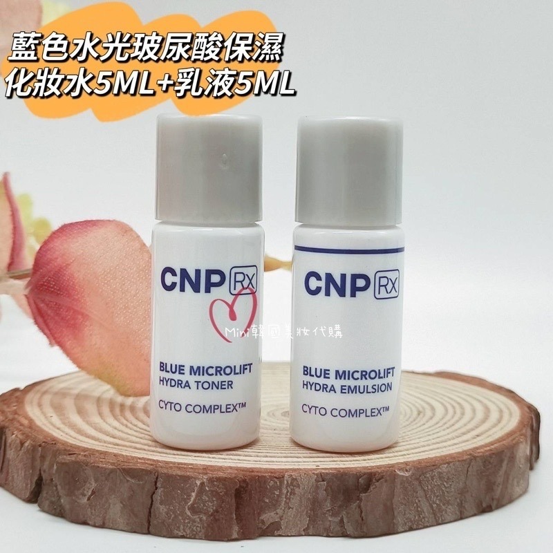 ☆mini韓國美妝代購☆ CNP RX 藍色水光玻尿酸保濕 化妝水5ML+乳液5ML各5瓶 【SCNP10】 - Mini韓國美妝代購~滿399免運;滿999享95折 - iOPEN Mall