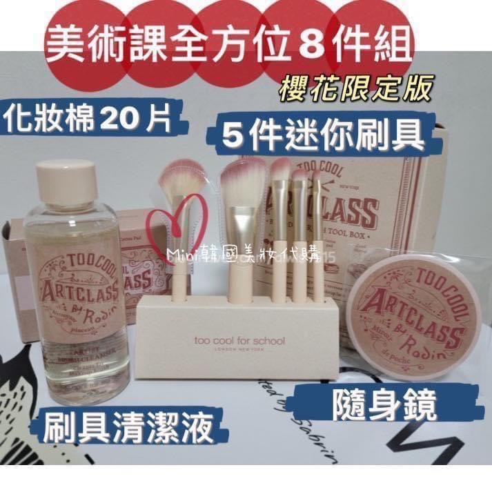 ☆mini韓國美妝代購☆ too cool for school 美術課全方位五件刷具套組 刷具清潔液 修容刷 眼影刷 - Mini韓國美妝 ...